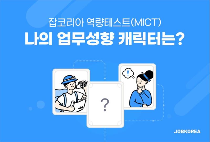 MBTI 대신 MICT..잡코리아, 업무성향 파악 '역량테스트' 서비스 출시 | 한국정경신문