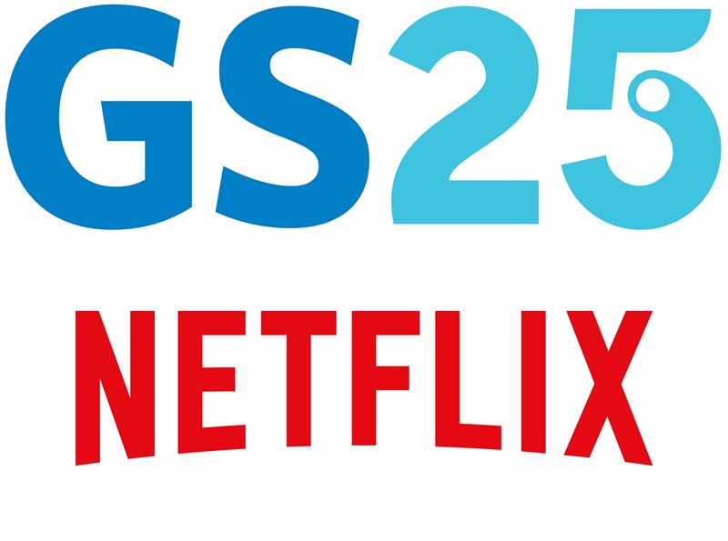 "넷플 보며 맥주 한 잔"..GS25, 넷플릭스와 O4O 시너지 확대 '맞손' | 한국정경신문