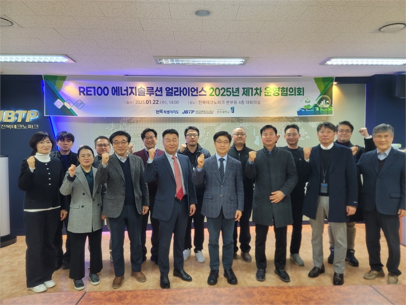 전북TP, 'RE100 에너지솔루션 얼라이언스' 운영협의회 개최 | 한국정경신문