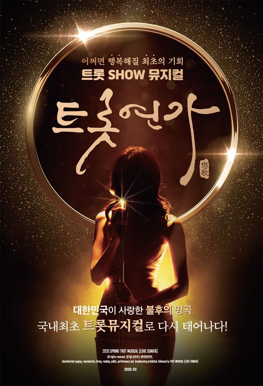 화려함 속에 추억 선물한다..뮤지컬 '트롯연가' 포스터 공개 | 한국정경신문